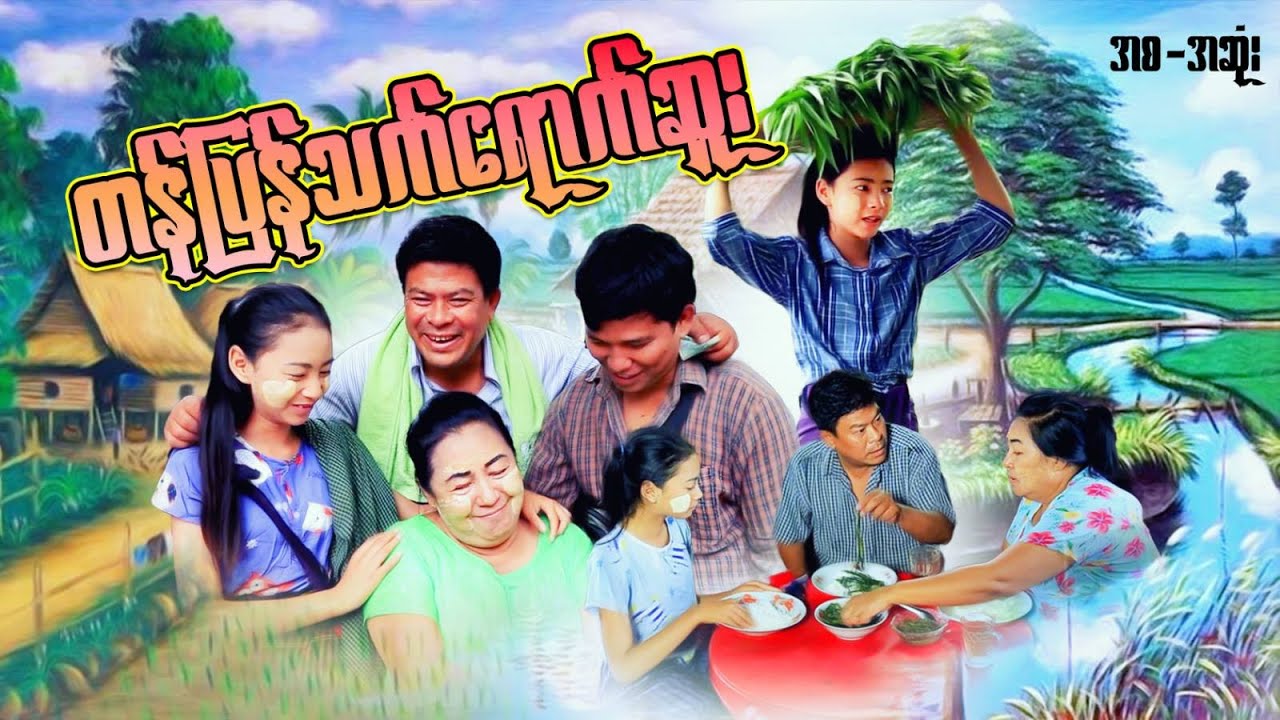 Myanmar Movie -တန်ပြန်တက်ရောက်ဆူး (စ/ဆုံး) - YouTube