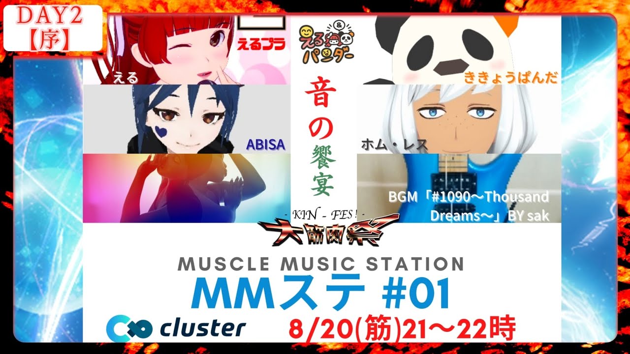 大筋肉祭・DAY2【序】MMステ(Muscle Music Station)#01 ～音の饗宴～ MMSt. (Muscle Music ...