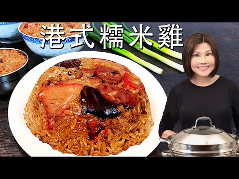 Steamed Glutinous Rice with Chicken and Shiitake Mushrooms - a Chinese Dim Sum Recipe 糯米鸡