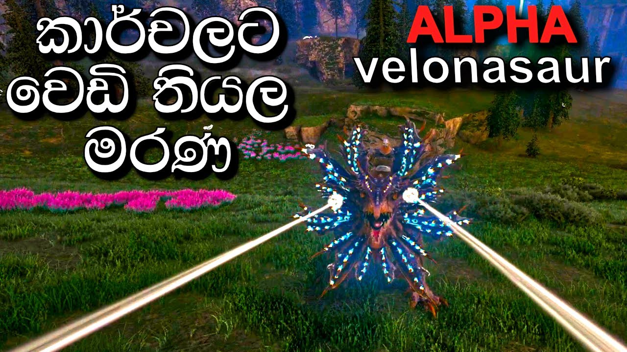 කාර්චලට වෙඩි තියල මරණ ALPHA Velonasaur | ARK: Survival Evolved ...