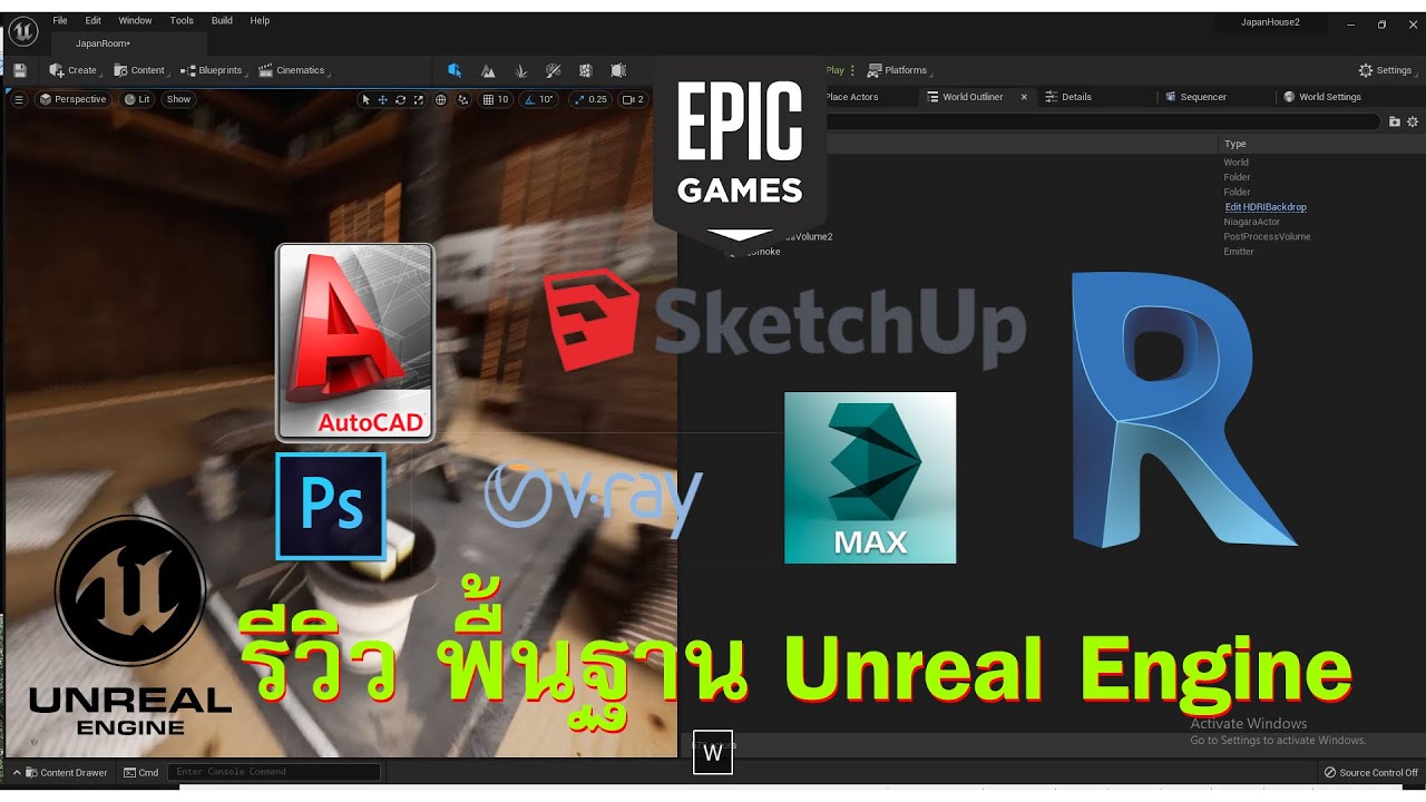 รีวิว Unreal Engine 2022 ที่ใช้กับ 3ds max, Revit, Sketchup ทำ VR ...
