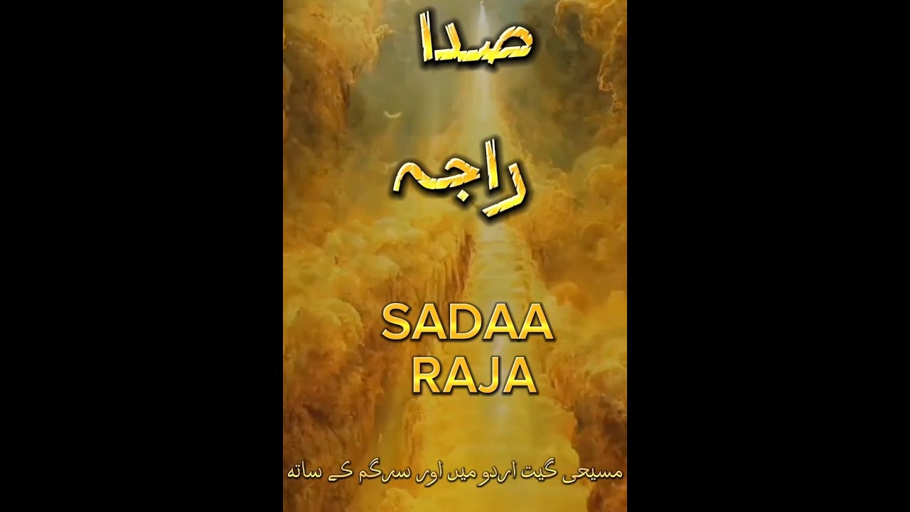 Sadaa Raja with lyrics Urdu @JosephRajAllamOfficial & Ketki Allam ...