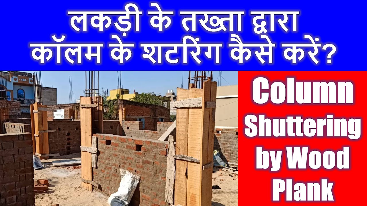 How to do Shuttering of Column by Wood Plank? लकड़ी के तख्ता द्वारा ...