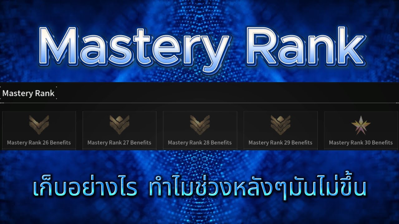 The First Descendant เก็บเลเวล mastery rank อย่างไร ทำไมมันไม่เพิ่มขึ้น ...