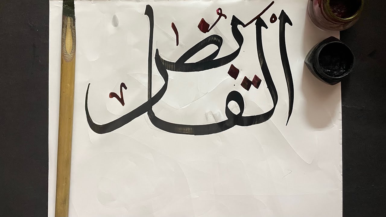 #21 Writing Al-Qabid (القابض) in Arabic Calligraphy full Tutorial ...