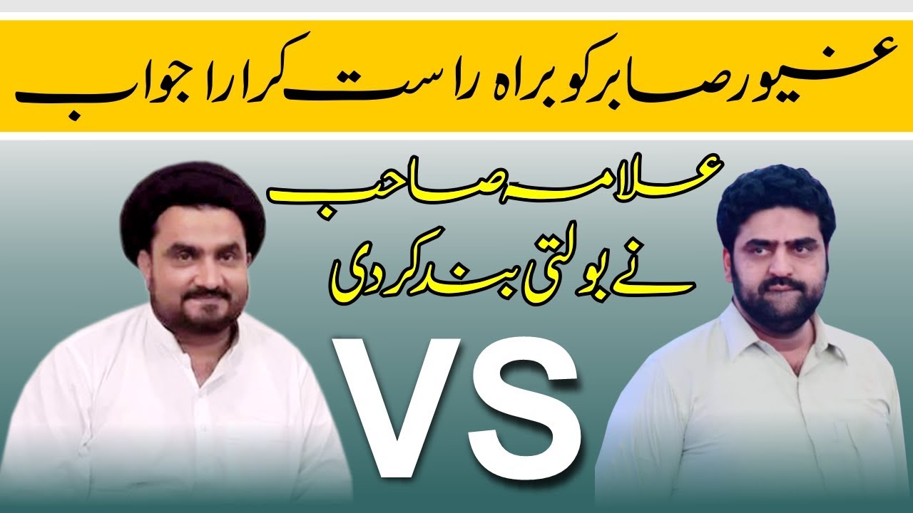 Allama Syed Azhar Abbas Shirazi | غیور صابر کو براہ راست کرارا جواب ...