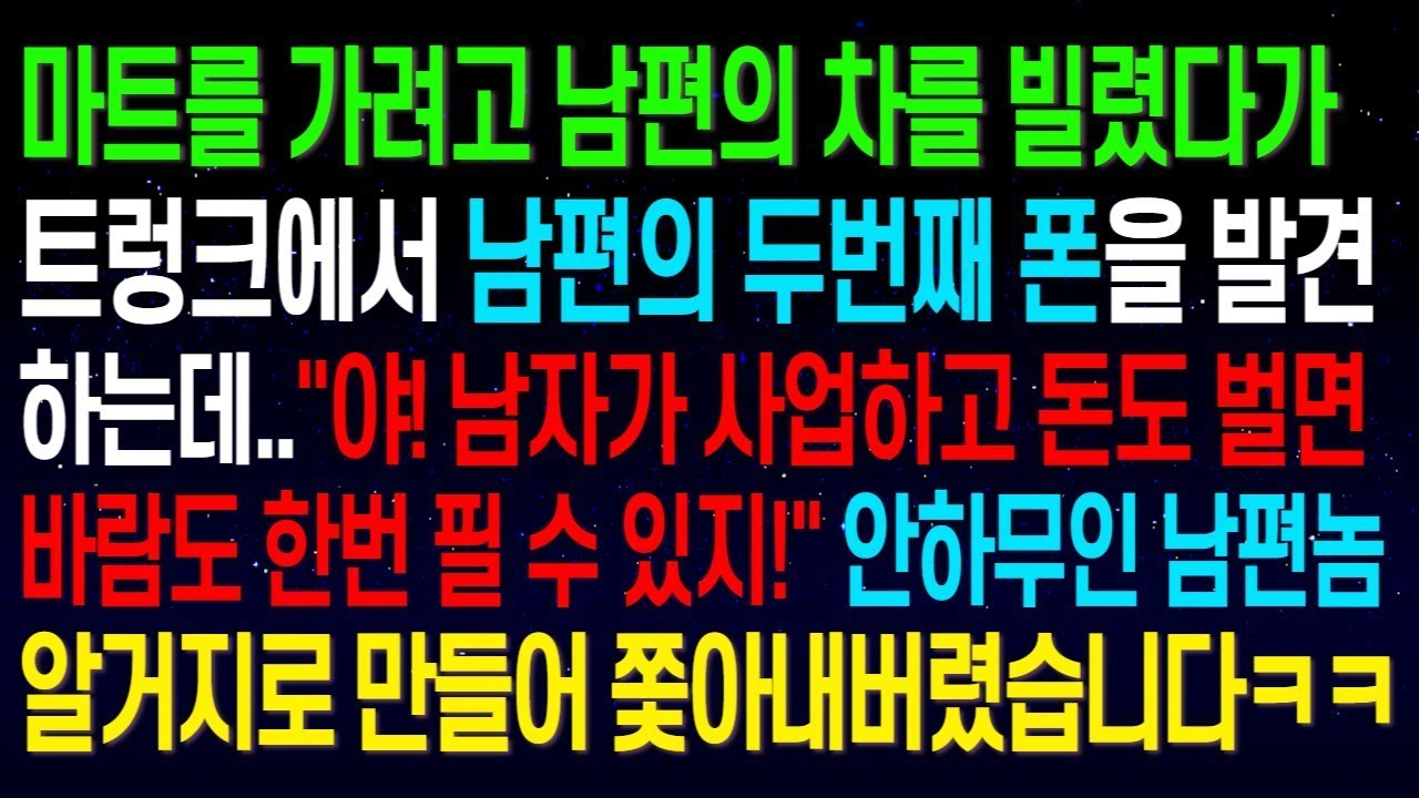【실화사연】 마트를 가려고 남편의 차를 빌렸다가 남편의 두번째 폰을 발견하는데 야 남자가 사업하면 바람도 한번 필 수 있지