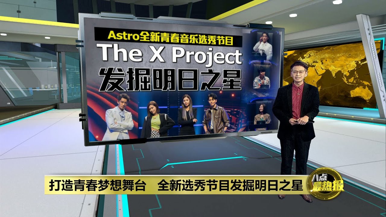 Astro全新青春音乐选秀节目 《The X Project》发掘明日之星 | 八点最热报 01/03/2022 - YouTube