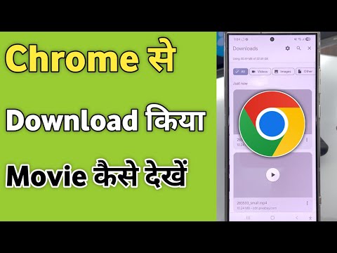 Chrome Se Download Kiya Hua Movie Kaise Dekhe