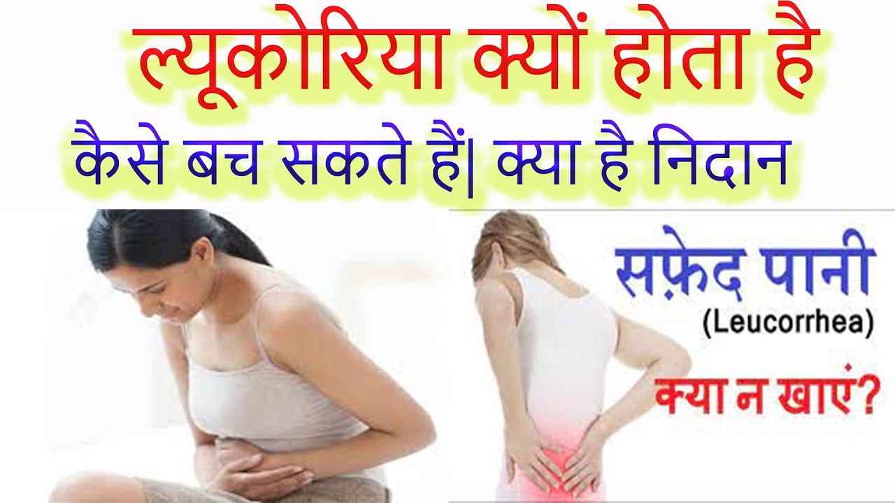 likoria kya hai | likoria ka gharelu ilaj | white discharge | safad ...