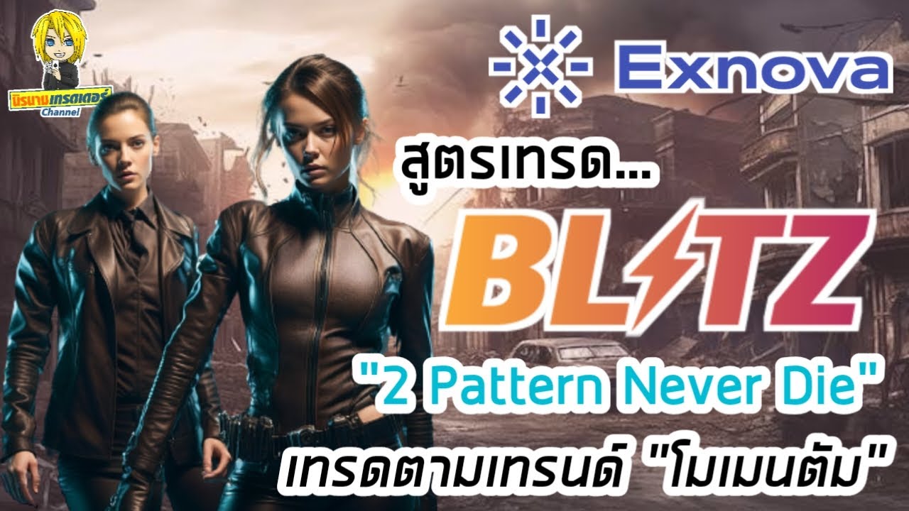 สูตรเทรด Blitz "2 Pattern Never Die" เทรดตามเทรนด์ โมเมนตัม" - YouTube