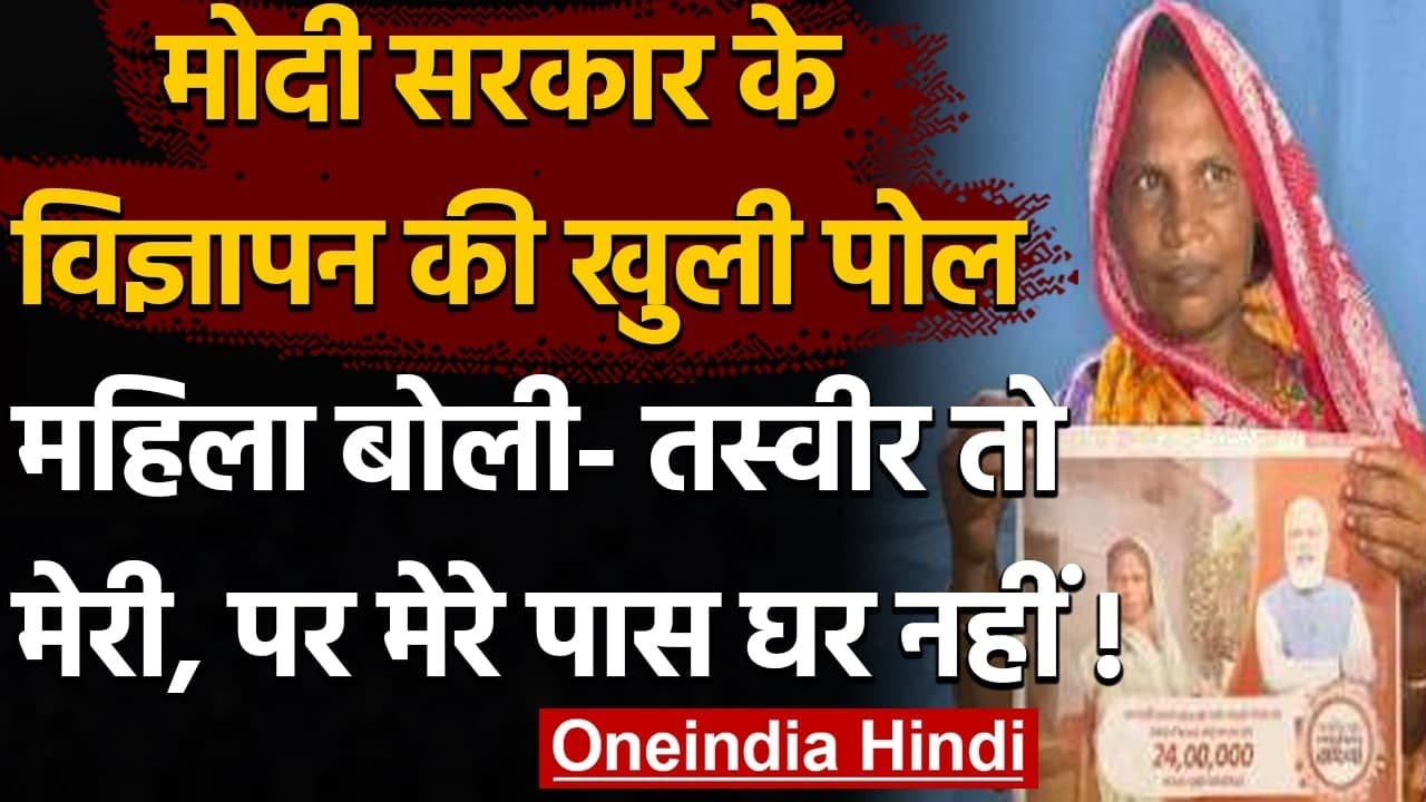 Modi government के Advertisement की खुली पोल, महिला बोली- नहीं मिला कोई ...
