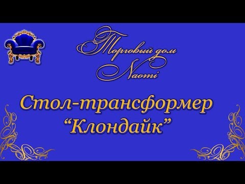 Стол трансформер Клондайк. Купить стол трансформер в Одессе. #Naomi