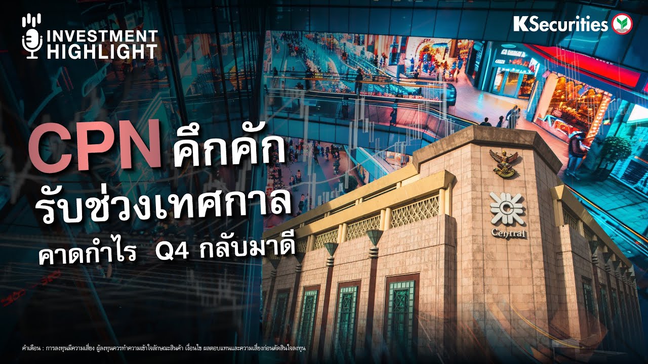🏦 CPN คึกคักรับช่วงเทศกาล คาดกำไร Q4 กลับมาดี - YouTube
