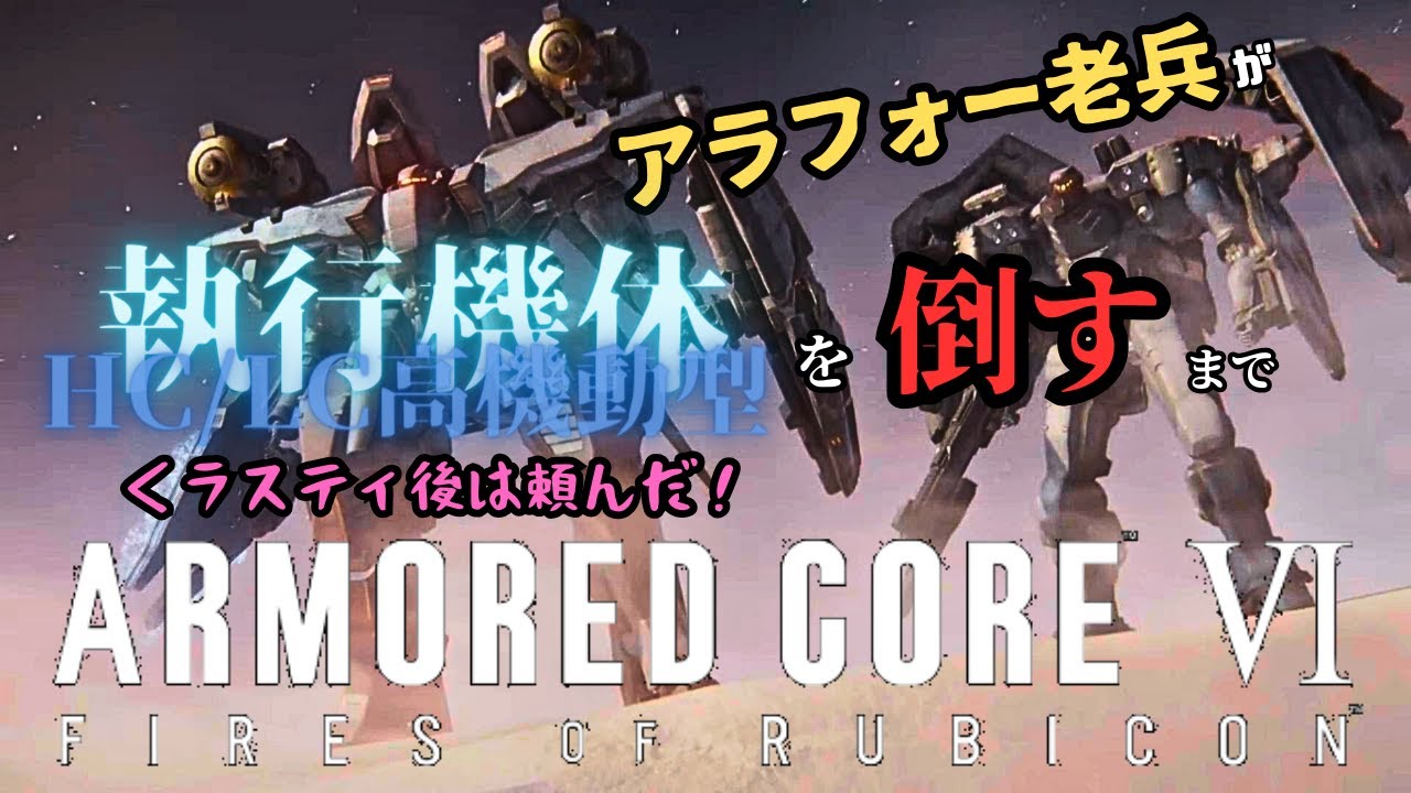 【AC6】アラフォー老兵が執行機体HC/LC高機動型を倒すまで【ゲーム実況】 - YouTube