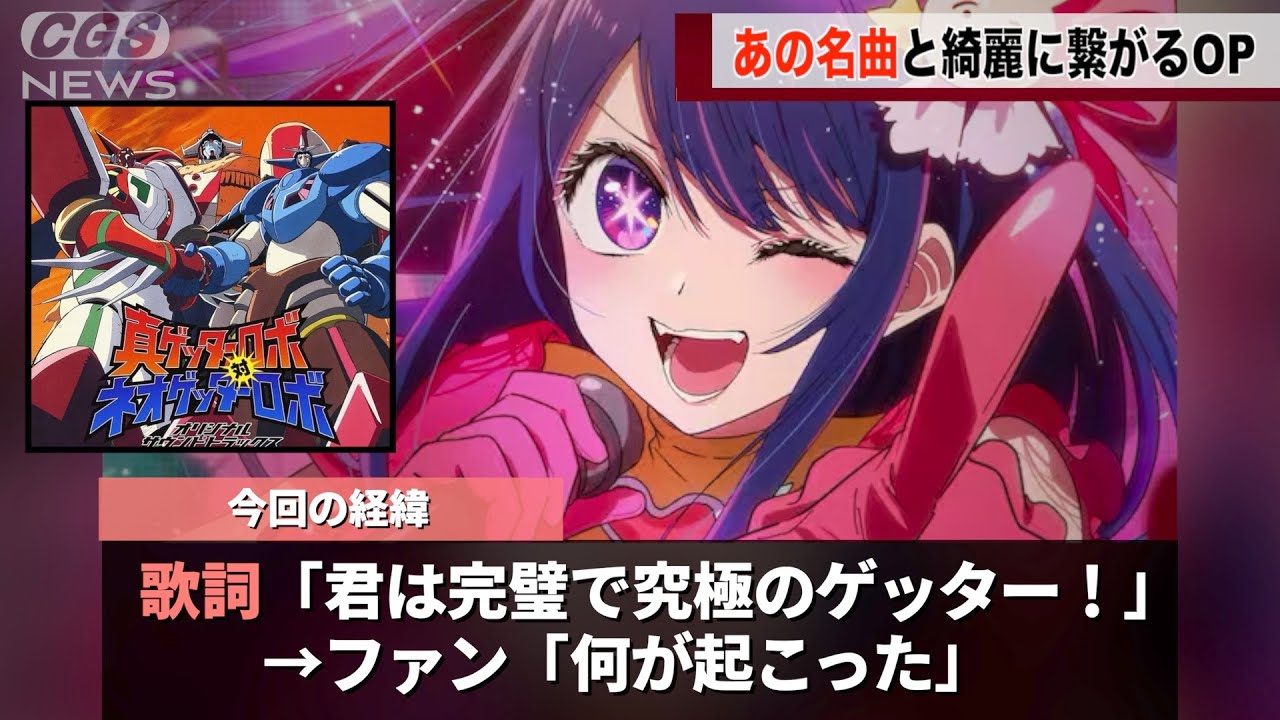 推しの子op、途中から昔のアニソンに変わっても違和感がないと話題に Youtube