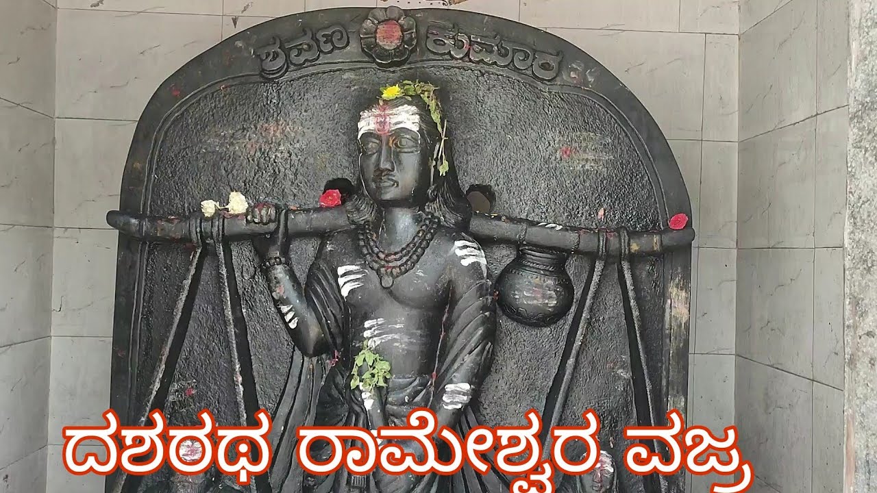 Dasharatha rameshwara vajra history ದಶರಥ ರಾಮೇಶ್ವರ ವಜ್ರ shravanakumara # ...