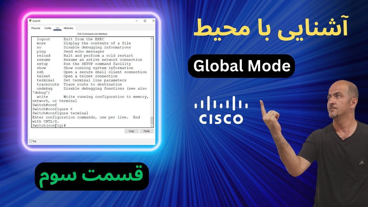 ‫آموزش سیسکو | ‫آموزش کامل محیط Global Mode در سیسکو - YouTube