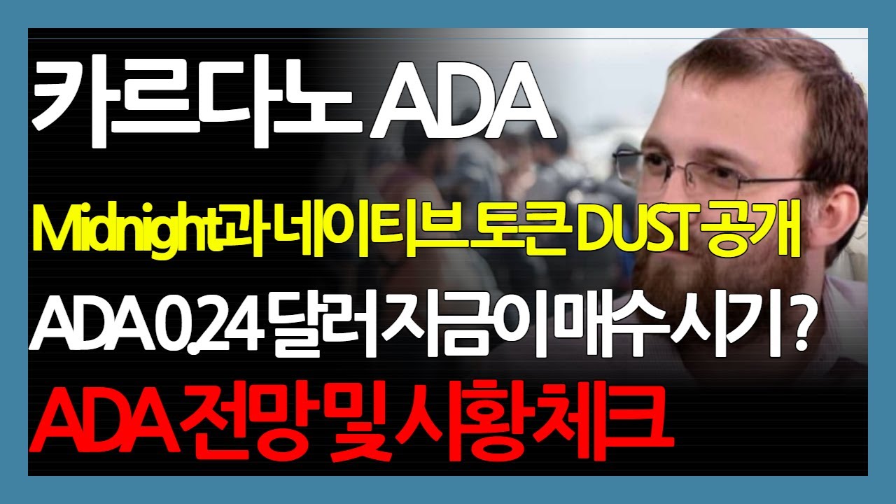 카르다노 ADA Midnight과 네이티브 토큰 DUST 공개 ADA 0.24 달러 지금이 매수 시기 ? ADA 전망 및 시황 ...