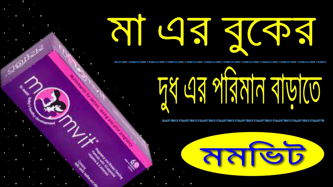 Momvit Tablet Review || বাচ্চা হওয়ার পর যদি বুকের দুধ কম পায় তাদের ...