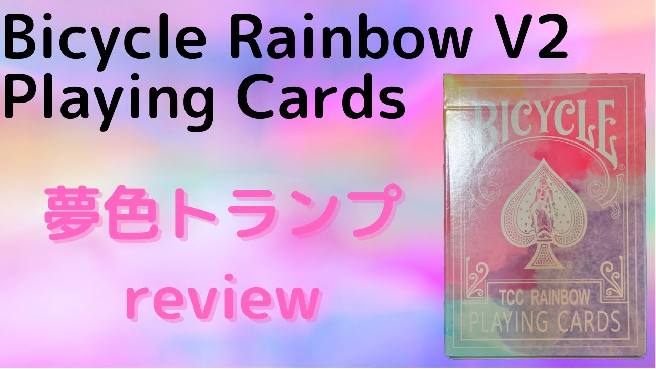 【Deck Review No.11】Bicycle Rainbow (mandolin) V2 playing cards by TCC ...