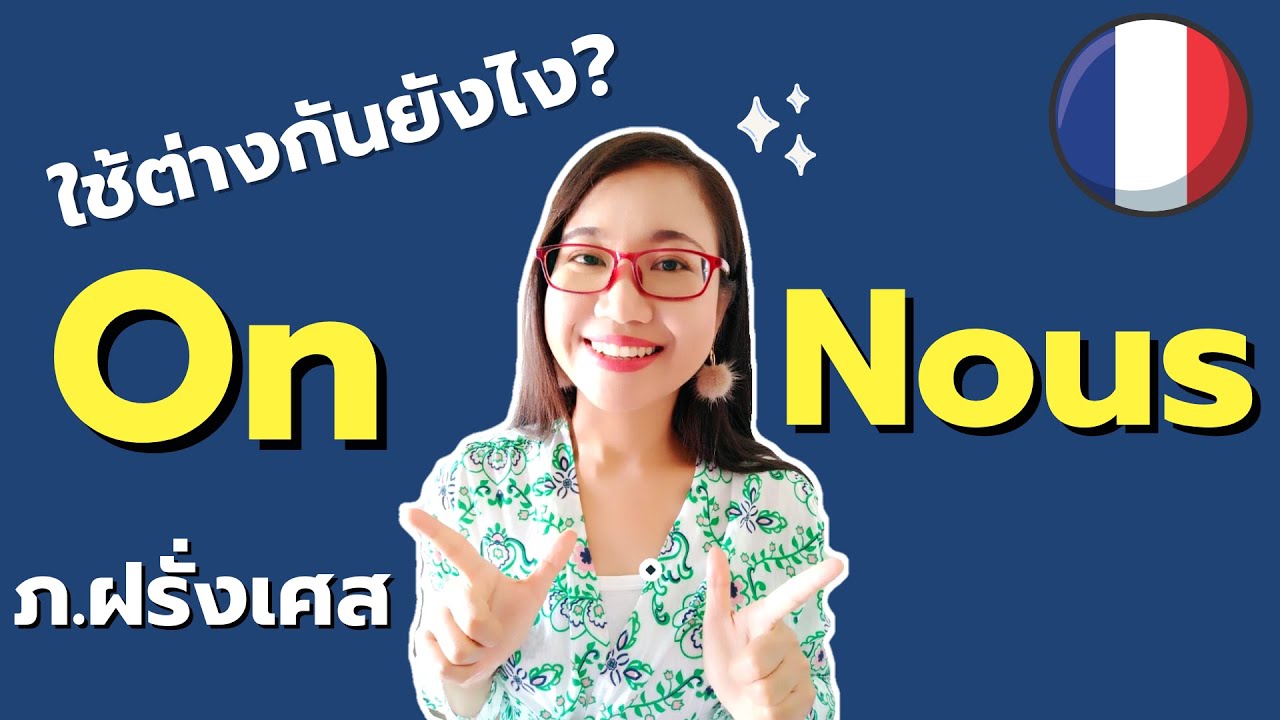 On vs Nous ใช้แตกต่างกันอย่างไร ? (pronom On ou Nous) I ภาษาฝรั่งเศส I ...