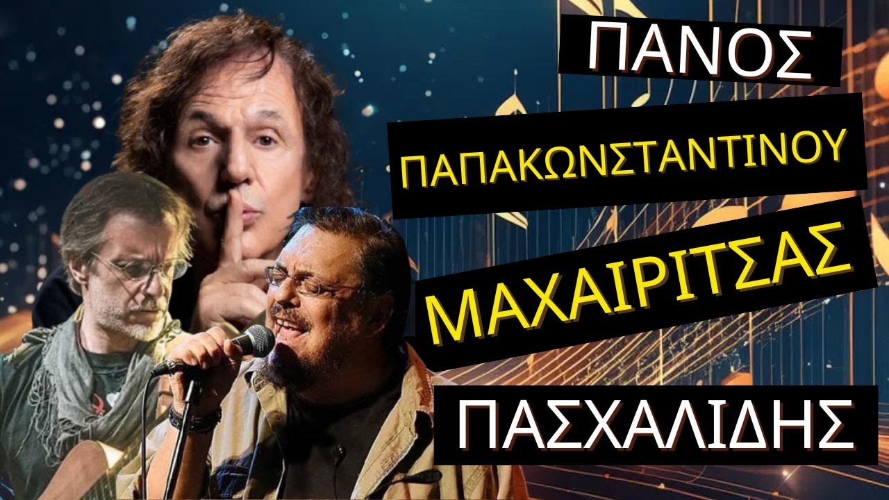 ΛΑΪΚΑ Β.ΠΑΠΑΚΩΝΣΤΑΝΤΙΝΟΥ Λ.ΜΑΧΑΙΡΙΤΣΑΣ Μ.ΠΑΣΧΑΛΙΔΗΣ ΕΠΙΤΥΧΙΕΣ 💯 ⭐⭐⭐⭐🌍🔊🎧 ...