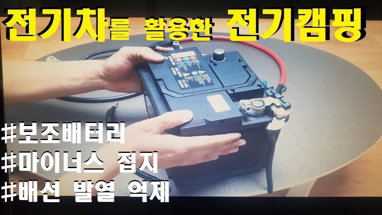 전기차 220v 인버터 사용시 배선발열 문제 해결방법마이너스 접지 보강으로 해결2000w 순수정현파 인버터코나ev 니로ev
