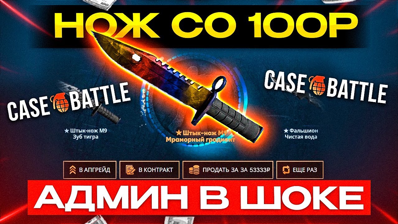 КЕЙС БАТЛ ВЫБИЛ НОЖ со 100 РУБЛЕЙ АДМИН В ШОКЕ! CASE-BATTLE ОБНОВЛЕНИЕ - YouTube