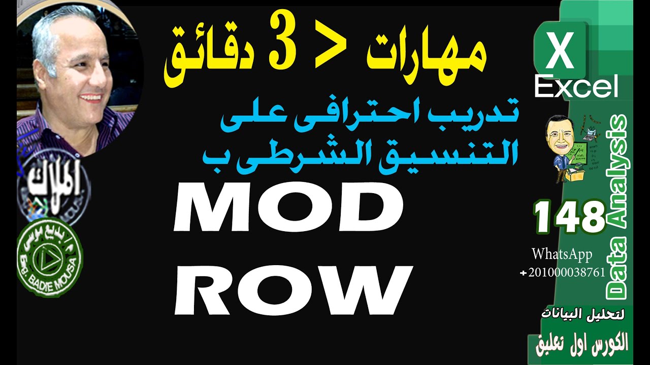 148 تدريب احترافى على التنسيق الشرطى ب MOD , ROW - YouTube