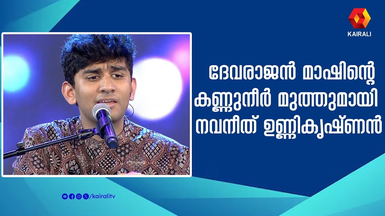 കണ്ണുനീർ മുത്തുമായി | Kannuneer Muthumay | performance by singer ...