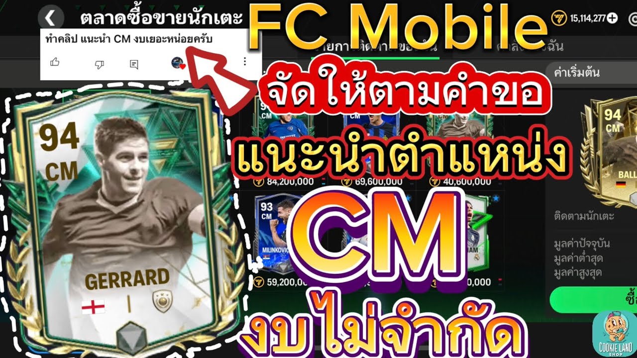 FC Mobile | จัดให้ตามคำขอ แนะนำตำแหน่งCM งบไม่จำกัด #fcmobile - YouTube
