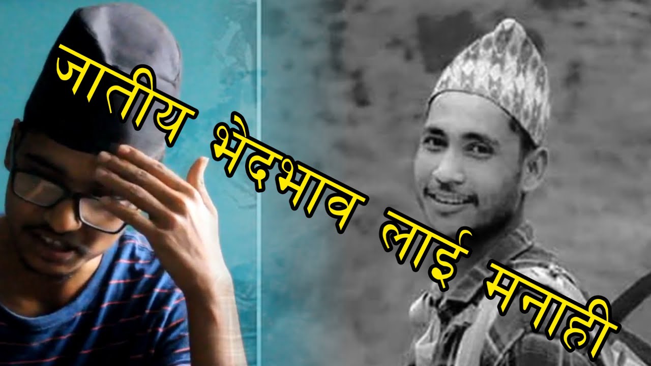 जातीय भेदभाव लाई मनाही - Say no to caste Discrimination - YouTube