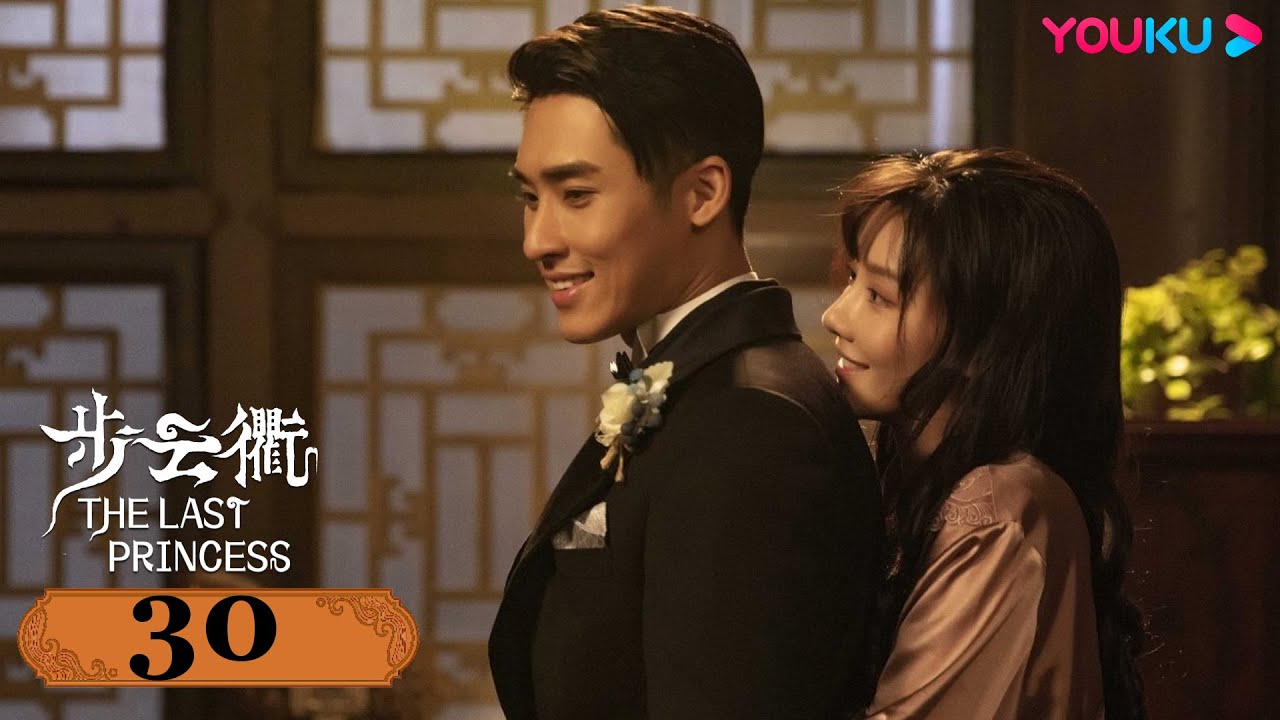 MULTISUB【步云衢 The Last Princess】EP30 | 清末格格遇霸气军官，王鹤润张赫演绎民国虐恋 | 王鹤润/张赫/郑皓 ...