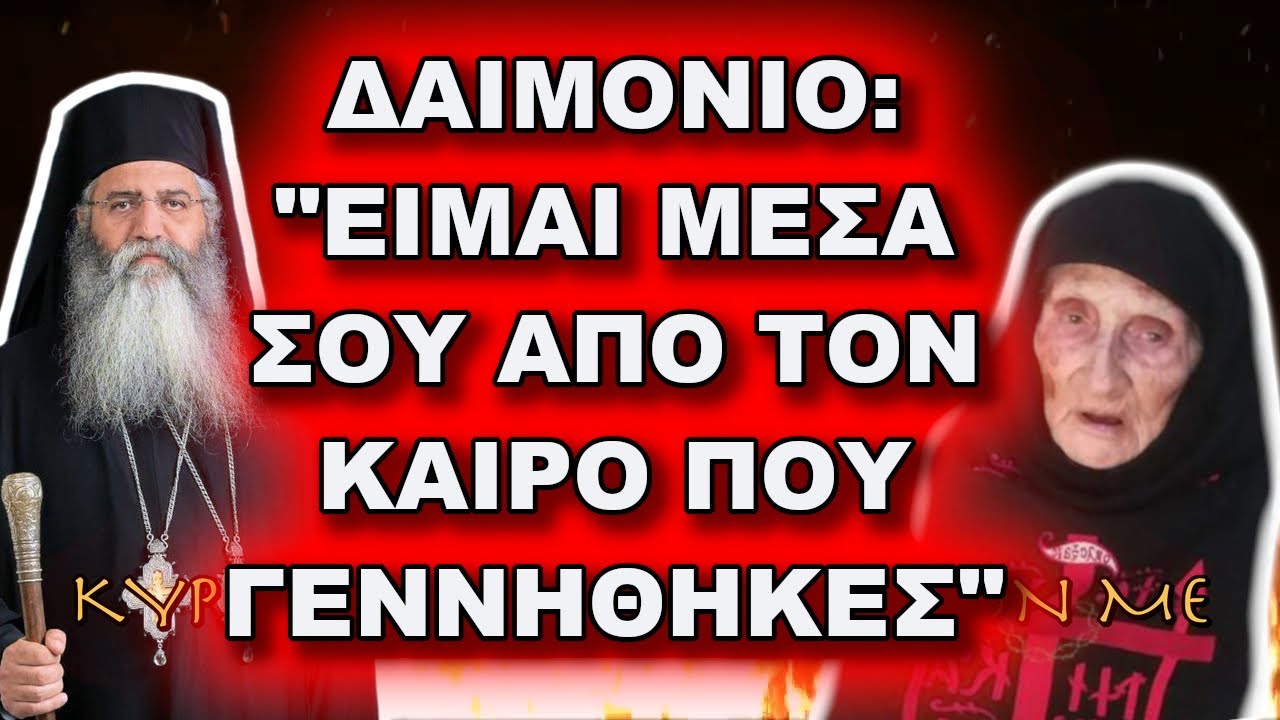 Μόρφου Νεόφυτος: Γερόντισσα Γαλακτία: ΔΑΙΜΟΝΙΟ: "ΕΙΜΑΙ ΜΕΣΑ ΣΟΥ ΑΠΟ ΤΟΝ ...