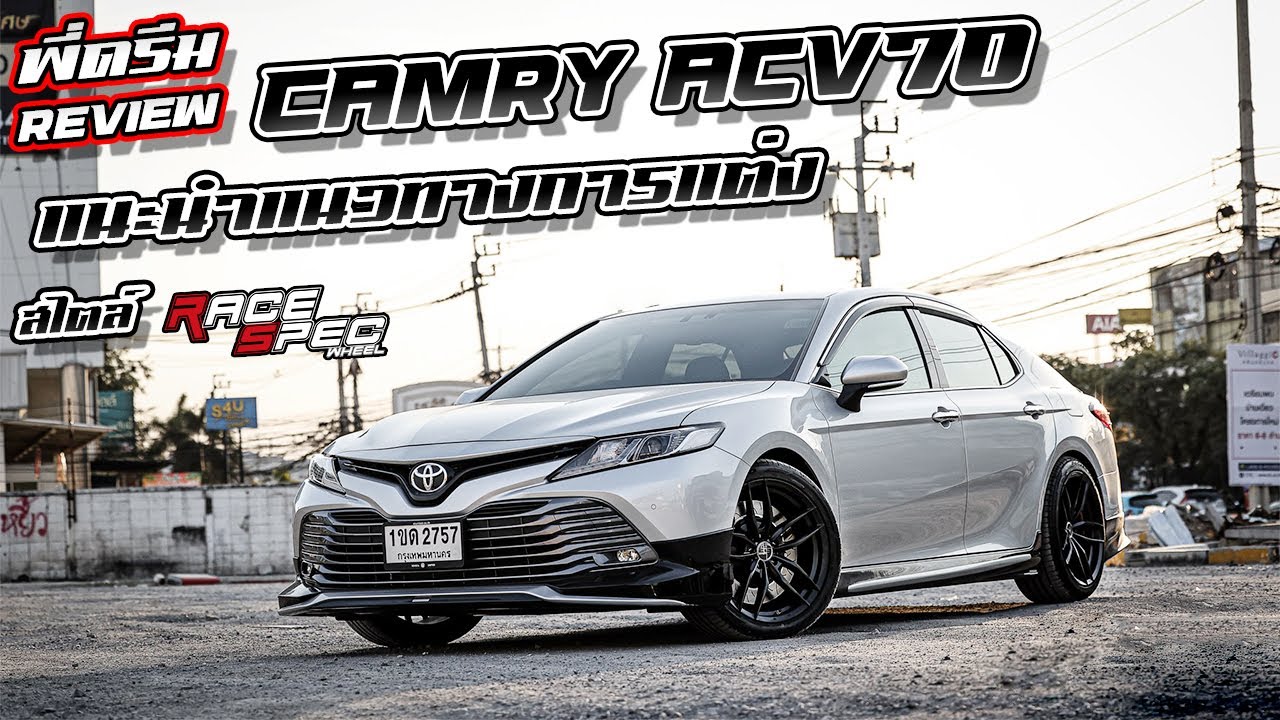 พี่ดรีม Review : แนวทางการแต่ง Camry Acv70 ในสไตล์ Racespec !!! - เพื่อ ...
