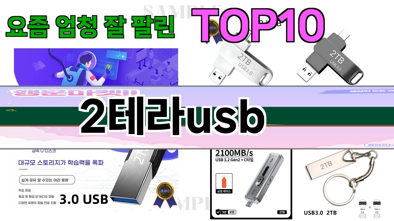 가장 많이 팔린 2테라usb 추천 Top10! - YouTube