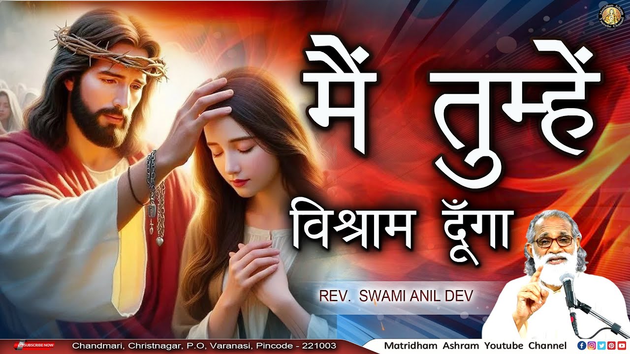 मैं तुम्हे विश्राम दूँगा II Talk II Fr. Anil Dev II Matridham Ashram II 23-01-2025 - YouTube