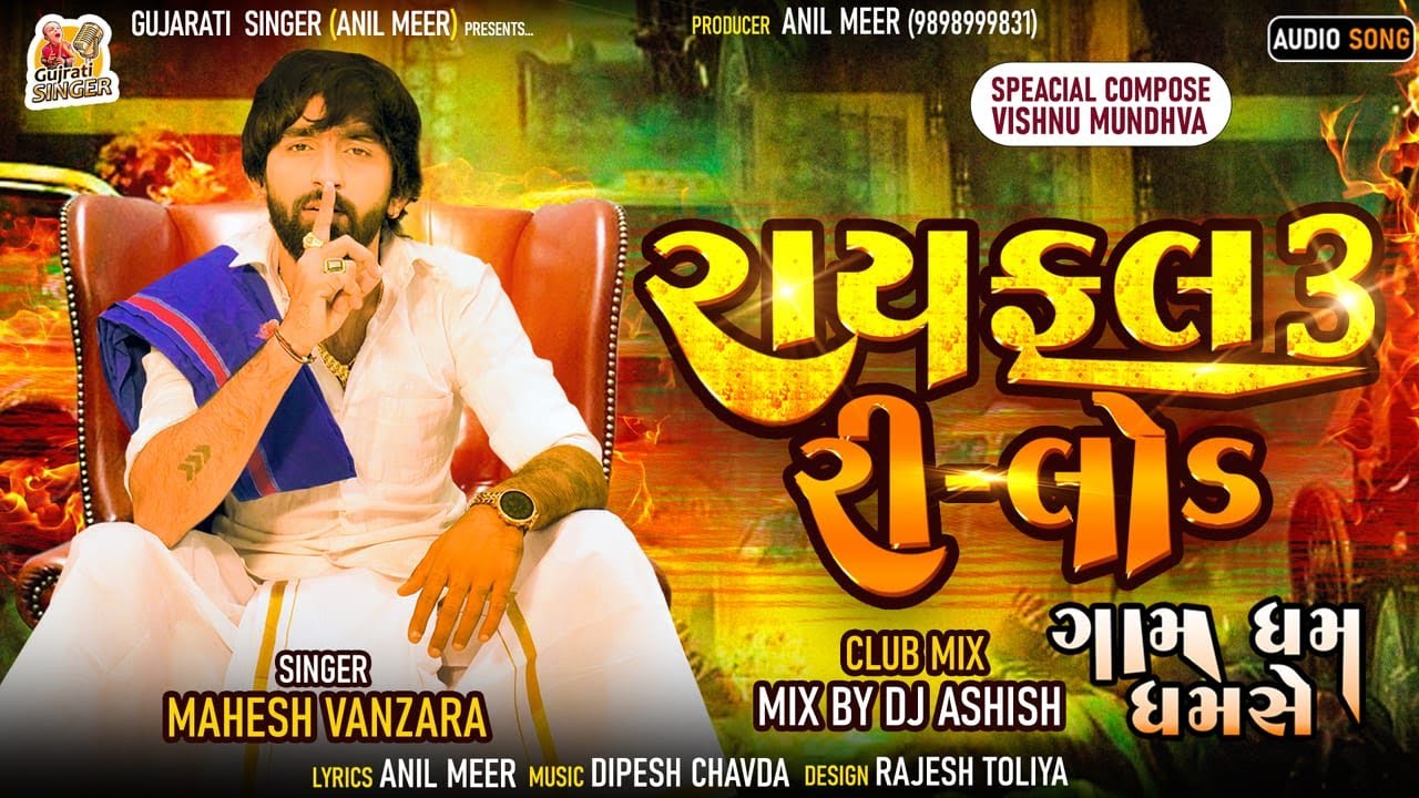 Mahesh Vanzara - Rayfal-3 Reload - Chillout Mix | રાયફલ-3 રીલોડ | Club ...
