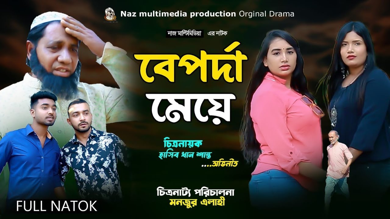 Beporda Meye | বেপর্দা মেয়ে | Bangla New Natok 2023 | একটি সামাজিক ...
