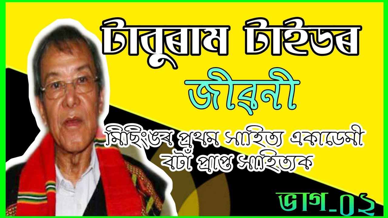 Taburam Taid life story॥টাবুৰাম ঠাইদৰ জীৱনী॥ভাগ-০২॥new mising video॥new ...