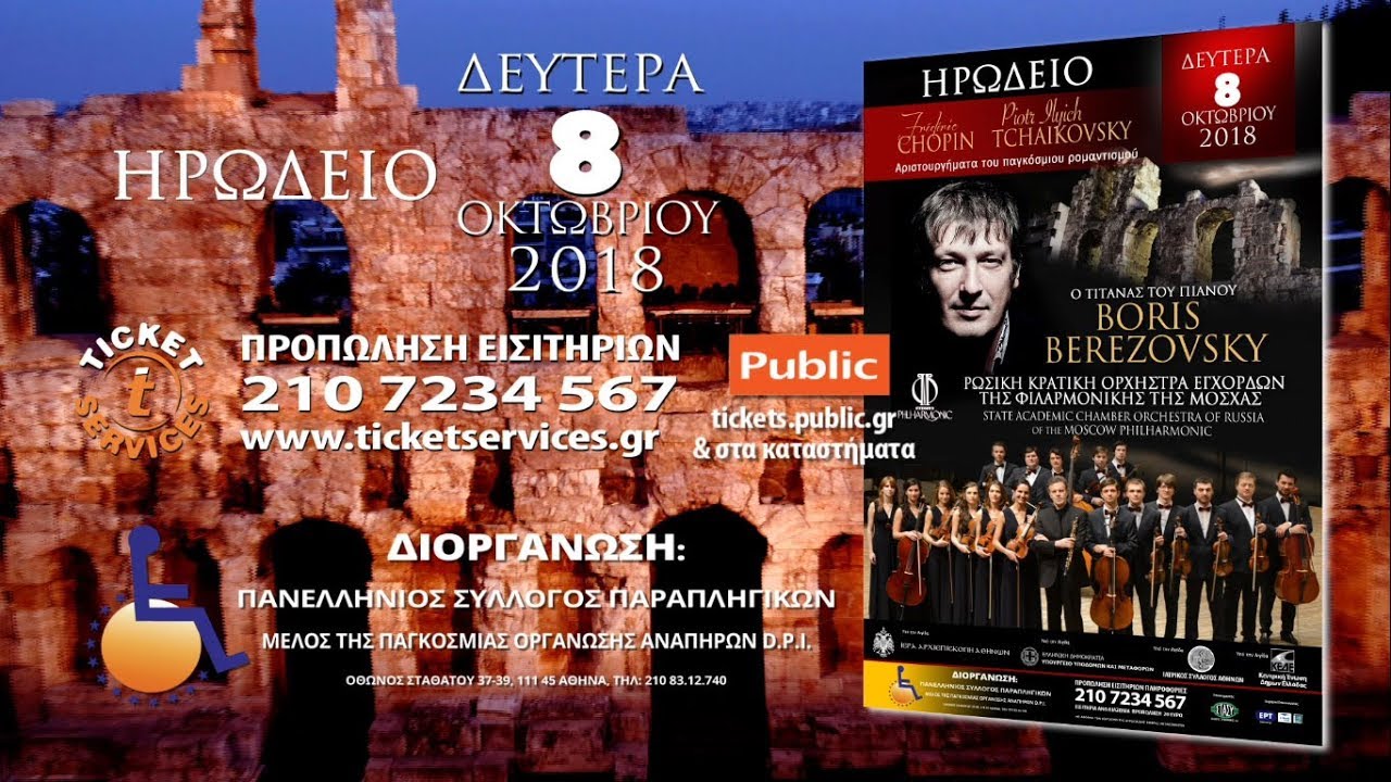 ΗΡΩΔΕΙΟ CHOPIN 8 ΟΚΤΩΒΡΙΟΥ: BORIS BEREZOVSKY - ΡΩΣΙΚΗ ΚΡΑΤΙΚΗ ΟΡΧΗΣΤΡΑ ...