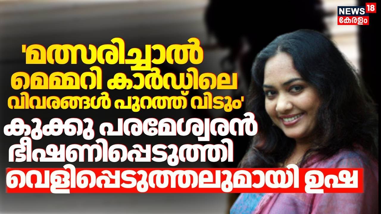 'മത്സരിച്ചാൽ മെമ്മറി കാർഡിലെ വിവരങ്ങൾ പുറത്ത് വിടും';കുക്കു പരമേശ്വരൻ ഭീഷണിപ്പെടുത്തി: Actress ...