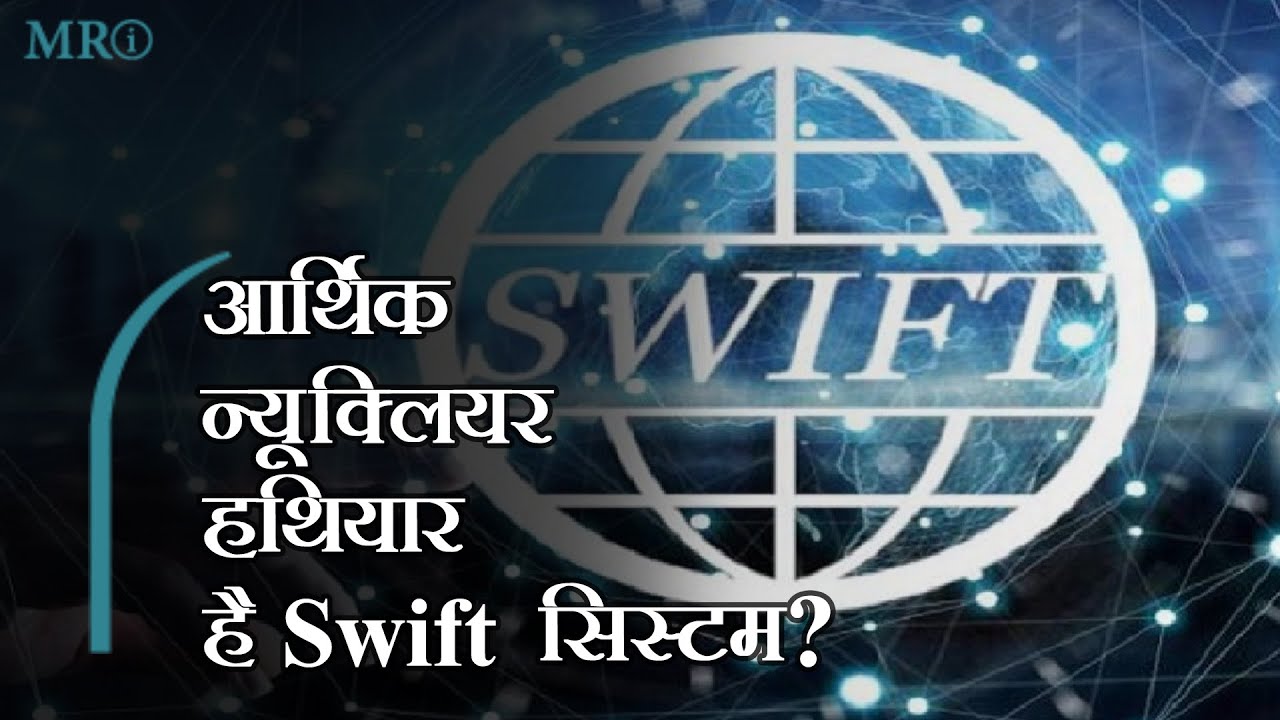 MRI | क्या Russia और China Swift पर निर्भर हैं? | What is SWIFT System ...