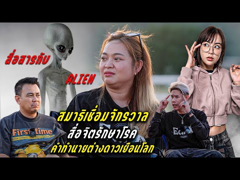 เดินทางข้ามเวลา! ต่างดาวบุกโลก “อาร์คทูเรียน” สื่อสารกับมนุษย์อย่างไร ? ExchoX | UFO Hunter TH EP.11