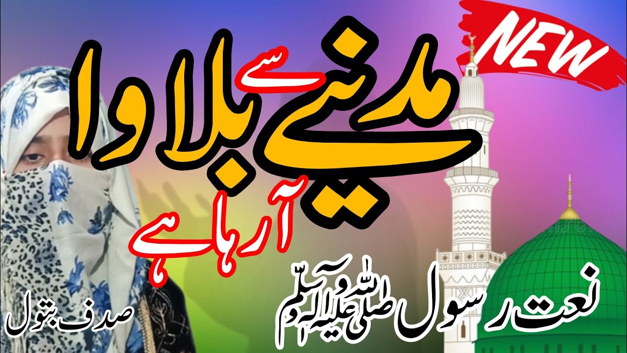 Madina Se Bulawa Aa Raha Hai - Sadaf Batool- New Kalam 2024 - Meem ...
