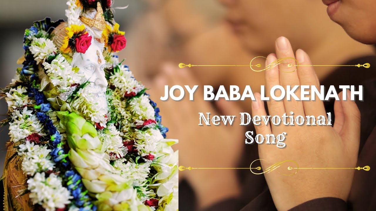 JOY BABA LOKENATH II জয় বাবা লোকনাথ II TIMIR DAS II SOUMENDU DAS II ...
