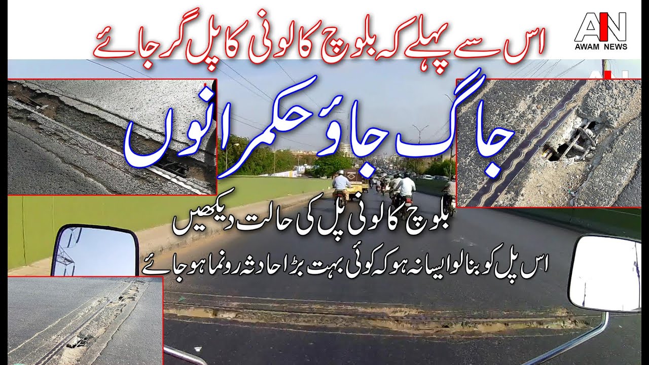 Baloch Colony Bridge is too dangerous can be collapse بلوچ کالونی کا پل ...