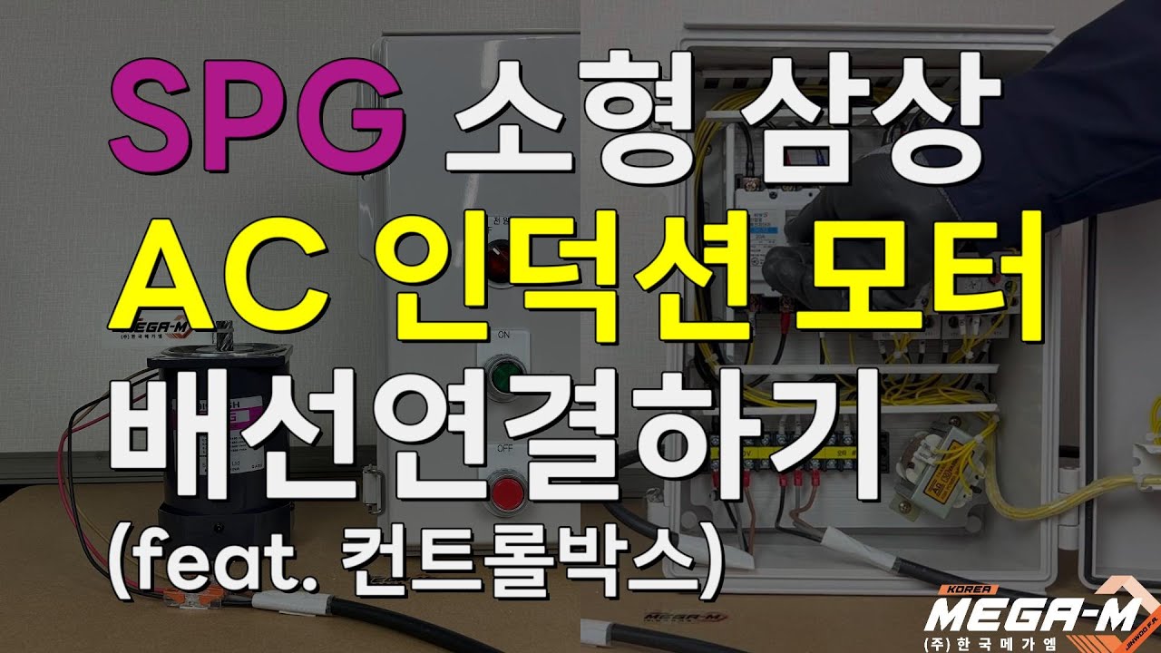 SPG 소형 AC 삼상 인덕션 모터 배선 하기(정 방향, 역 방향) - YouTube