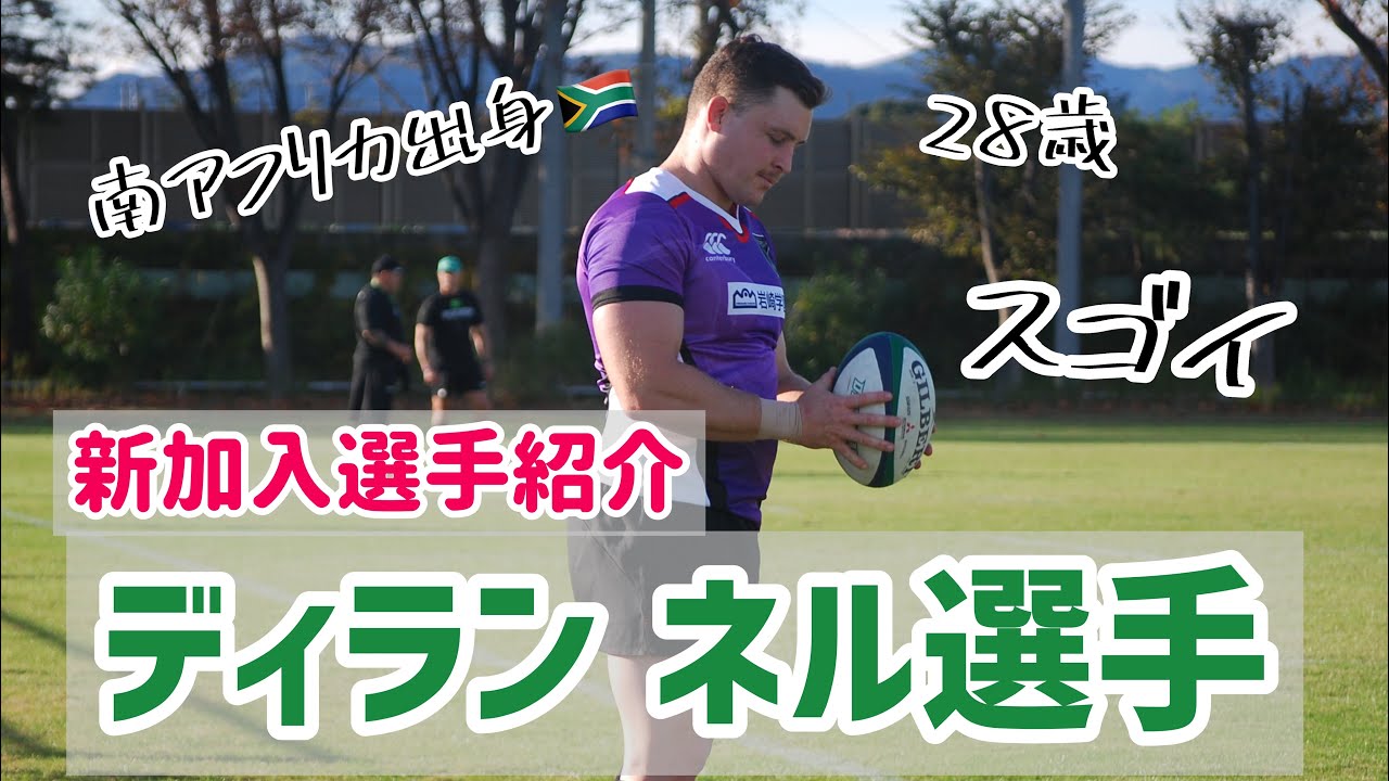 【ラグビー】【新加入】ディランネルDylan Nel〜三菱重工相模原ダイナボアーズ🐗〜 - YouTube